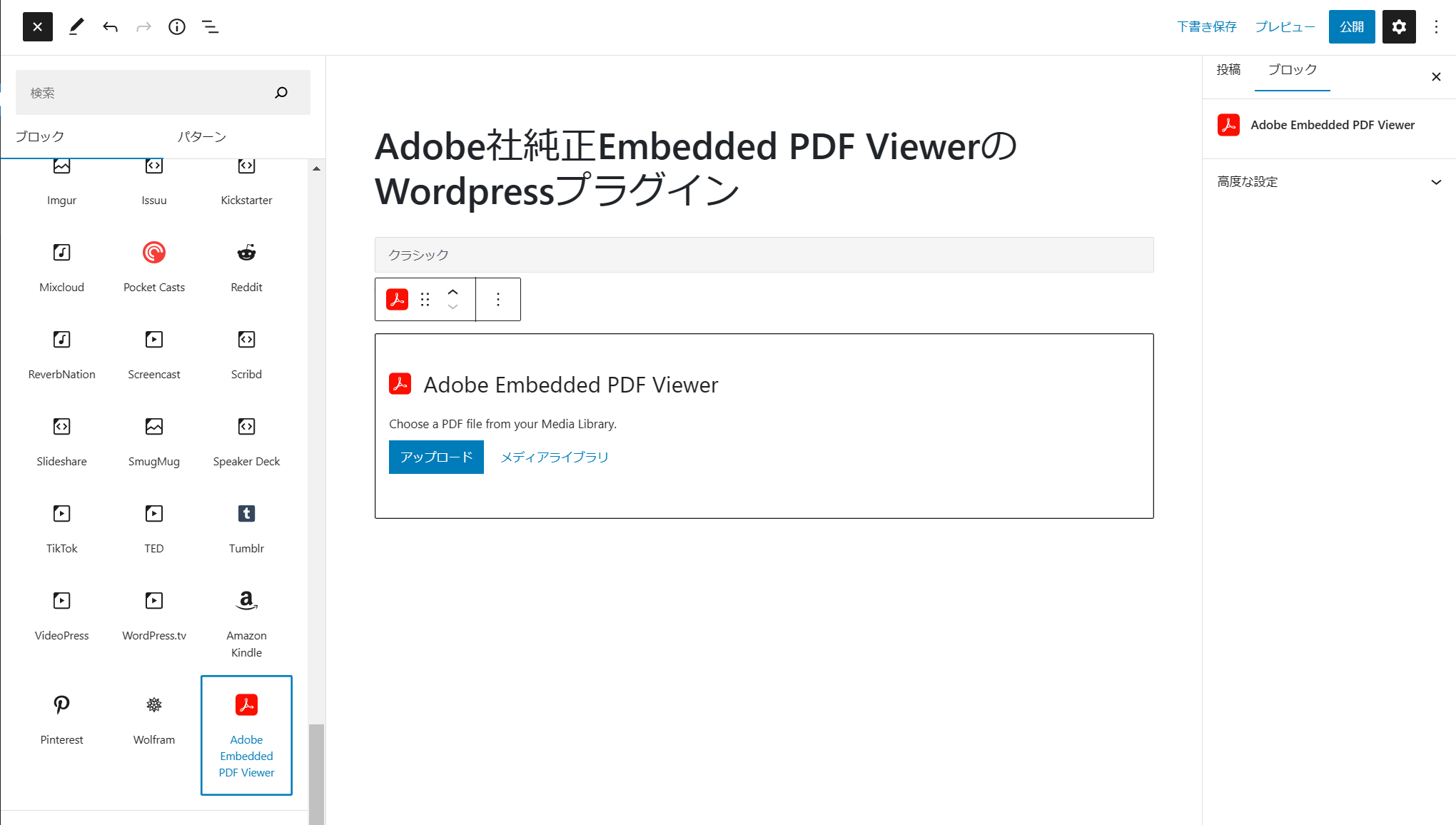 Adobe社純正Embedded PDF ViewerのWordpressプラグイン – Automation Skill